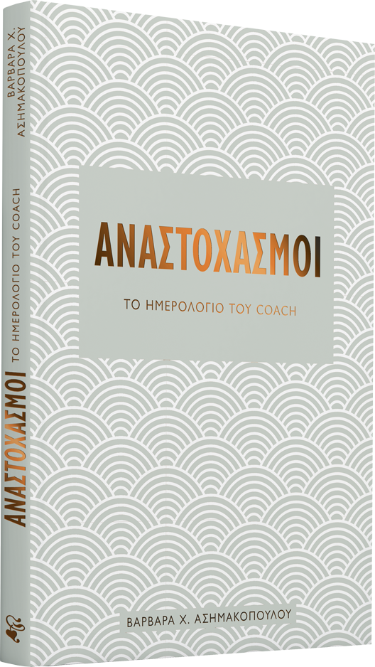 ΑΝΑΣΤΟΧΑΣΜΟΙ : ΤΟ ΗΜΕΡΟΛΟΓΙΟ ΤΟΥ COACH - Barbara Asimakopoulou